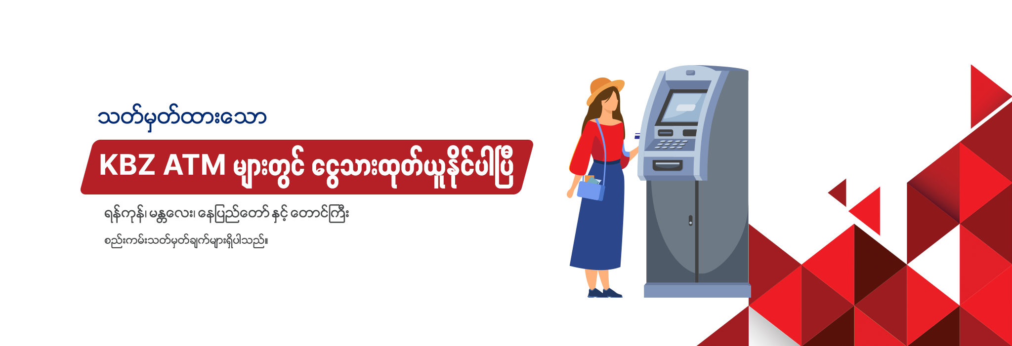 သတ်မှတ်ထားသော မြို့ကြီးများရှိ KBZ ATM များတွင် ငွေသားထုတ်ယူနိုင်ပါပြီ - KBZ Bank